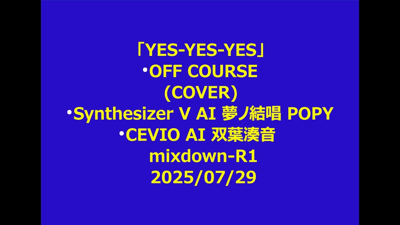 「YES-YES-YES」 OFF COURSE(COVER) Synthesizer V AI 夢ノ結唱 POPY/CEVIO AI 双葉湊音 mixdown-R12025/07/29 ...