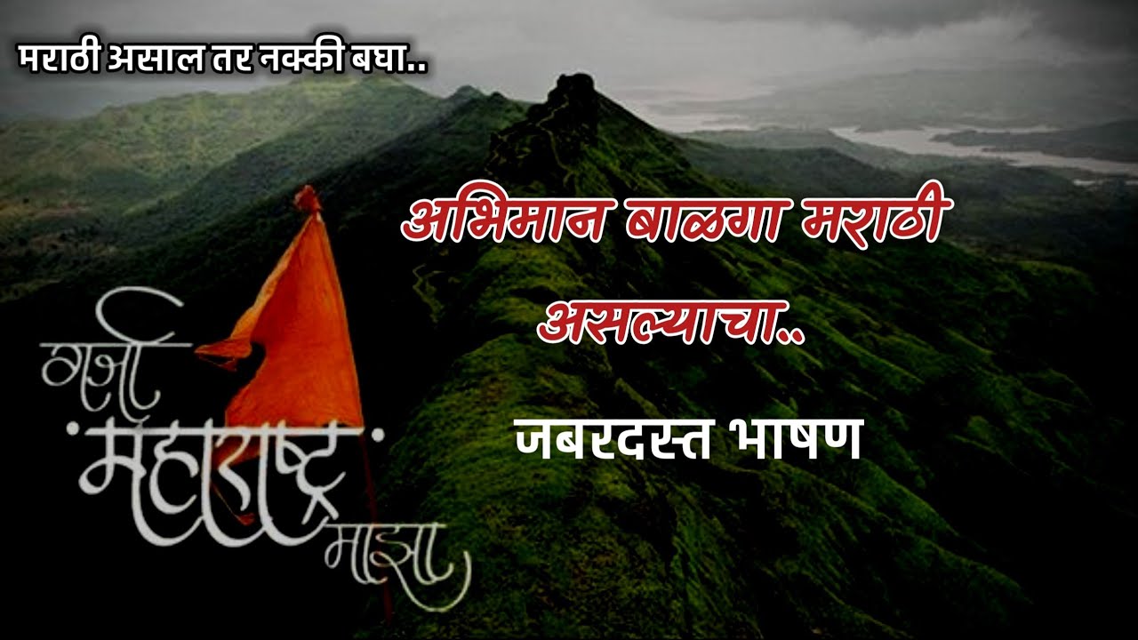 Garja Maharashtra Maza | maharashtra maza |marathi bhashan - YouTube