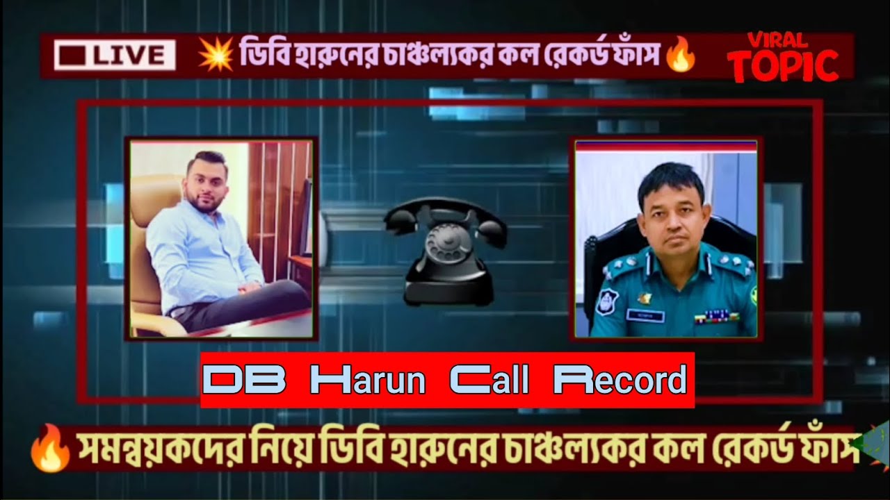 ডিবি হারুনের চাঞ্চল্যকর কল রেকর্ড ফাঁস _ DB Harun Call Record _ DB ...