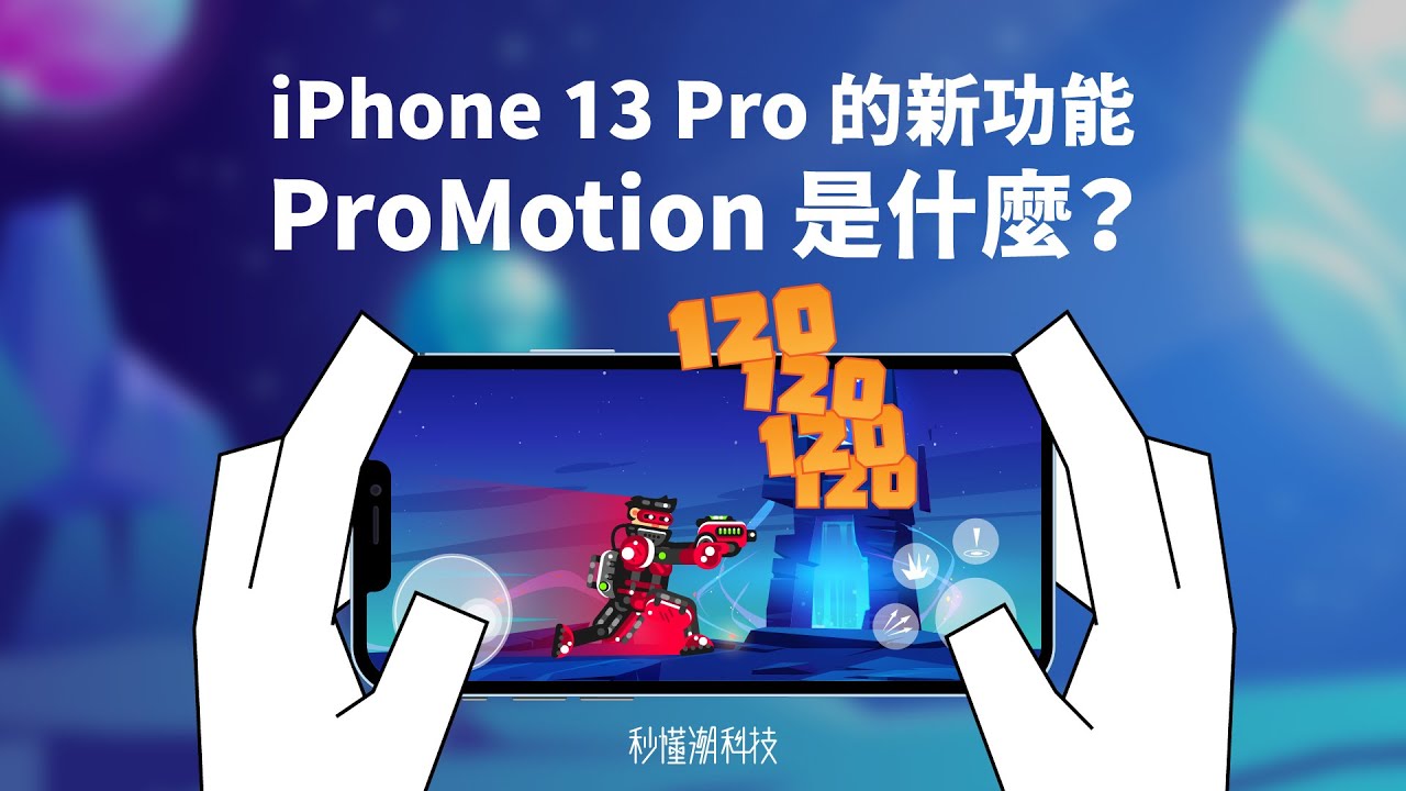 【秒懂潮科技】iPhone 13 Pro 的新功能 ProMotion 是什麼？ - YouTube