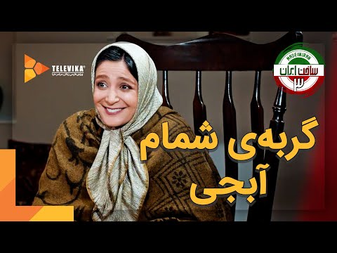 گربه ی شمام آبجی - سریال ساخت ایران - فصل 3
