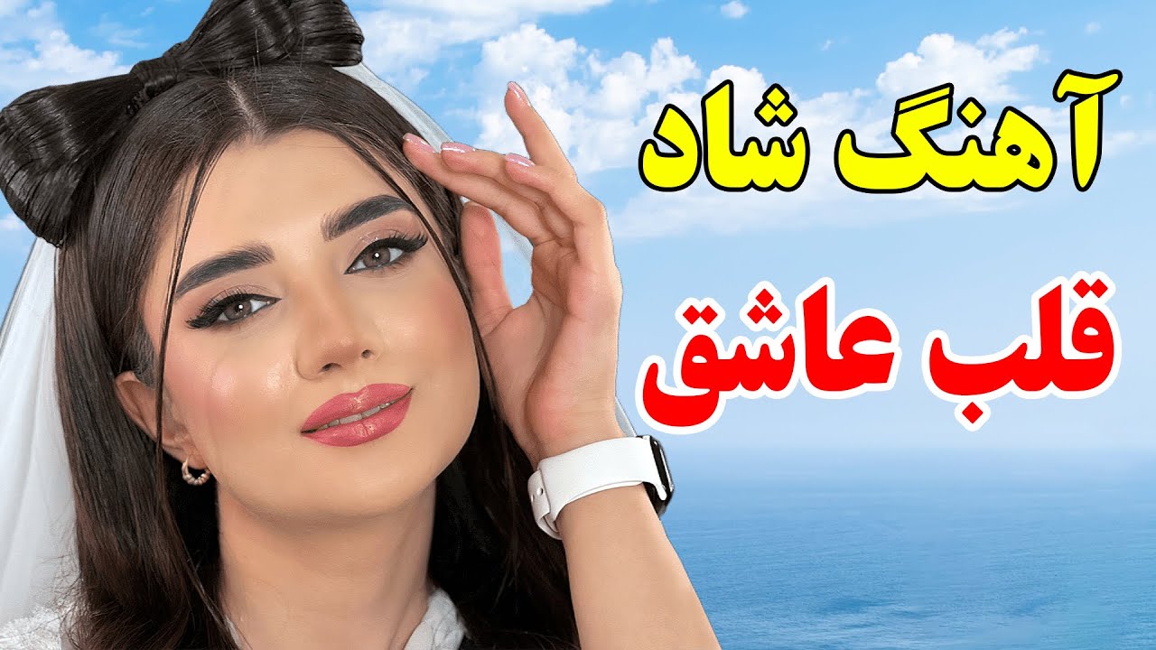 Ahange Shadi 💖 آهنگ شاد و زیبای قلب عاشق / نوازنده: آهنگ شادی - YouTube