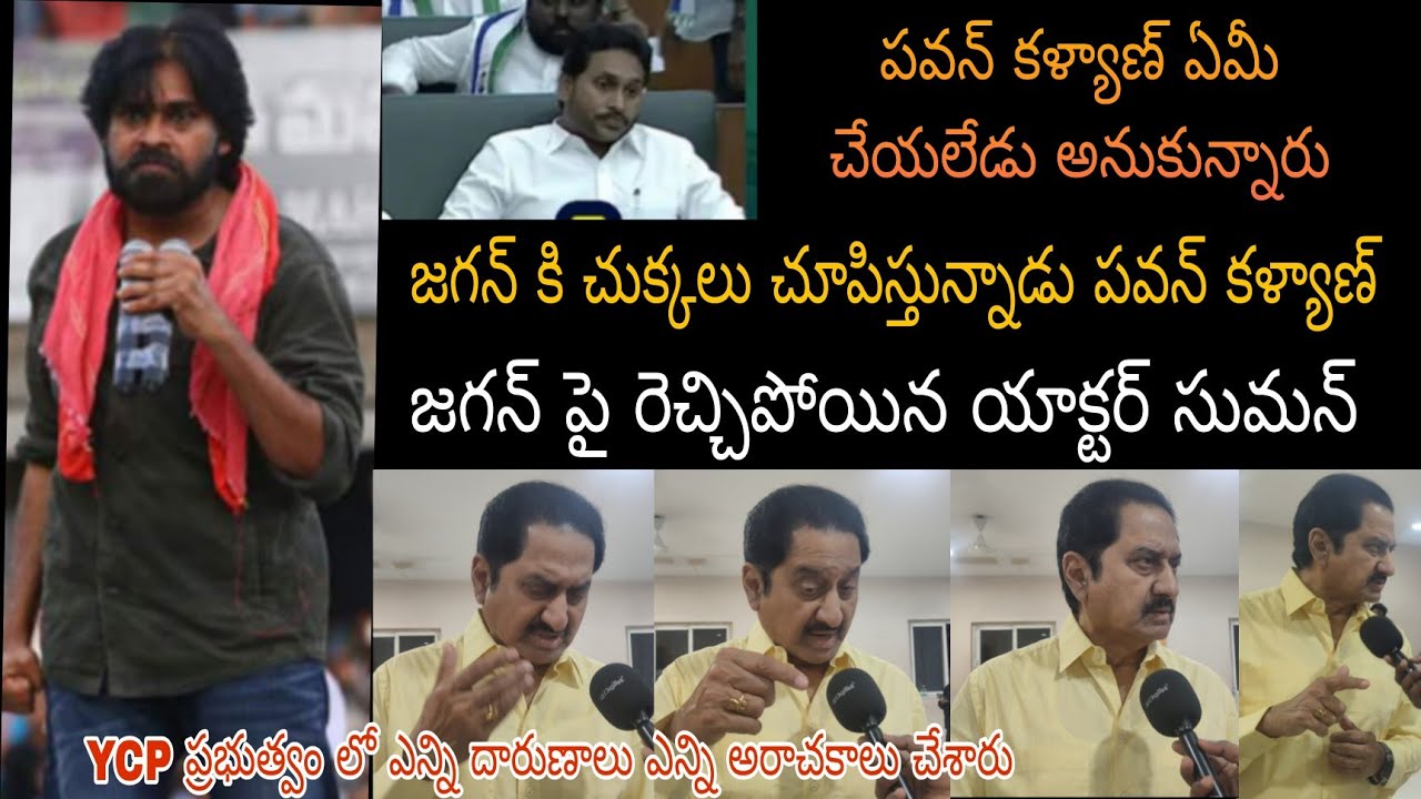 పవన్ కళ్యాణ్ బెస్ట్ లీడర్ జగన్ పై మండిపడ్డ హీరో సుమన్ |hero Suman about ...