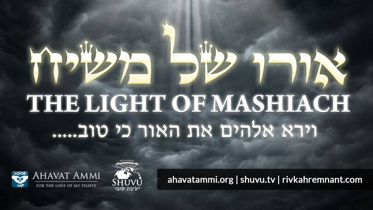 Rabbi Itzhak Shapira Announce Oro Shel Mashiach addition to Hanukkah ...