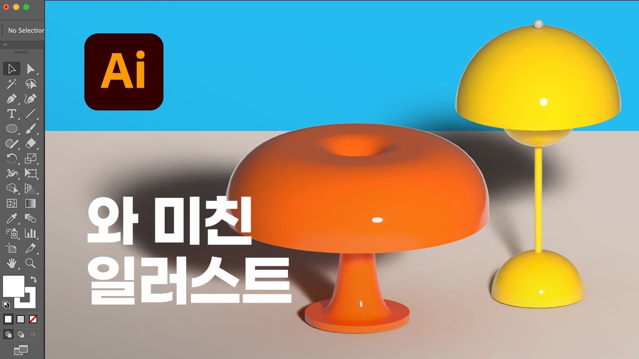 일러스트 3D 강좌 - 명품 조명 3D로 만드는 방법 Adobe Illustrator 3D Tutorial - Creating ...