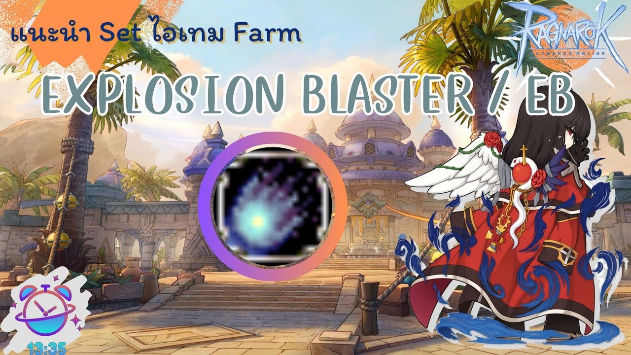 💖『ROGGT』💚 แนะนำ Set Item Farm สาย Explosion Blaster / EB งบสำหรับฟาร์ม ...