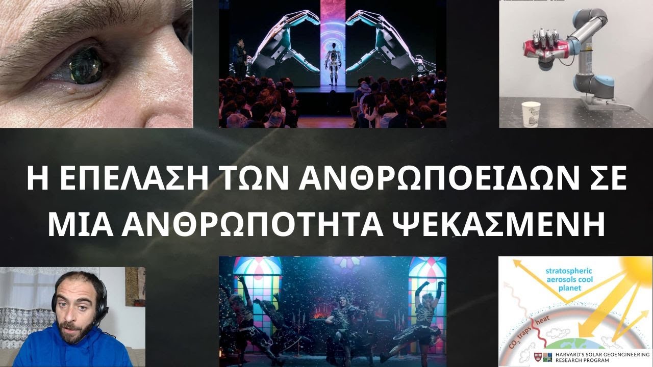Η ΕΠΕΛΑΣΗ ΤΩΝ ΑΝΘΡΩΠΟΕΙΔΩΝ ΣΕ ΜΙΑ ΑΝΘΡΩΠΟΤΗΤΑ ΨΕΚΑΣΜΕΝΗ (Περίληψη και ...