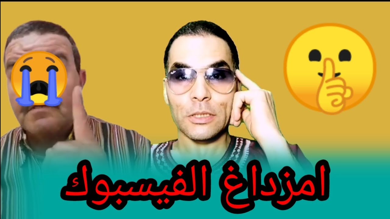 امزداغ الفيسبوك مسكين بقافية 😭😂🤫 Youtube