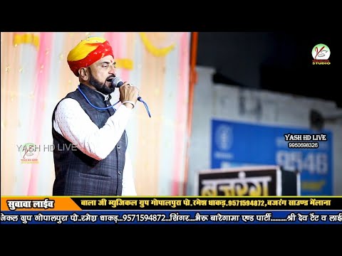 सुवावा लाइव प्रोग्राम!! भेरू लाल बारेगामा!! जोगणिया माता का न्यू भजन!suvava live