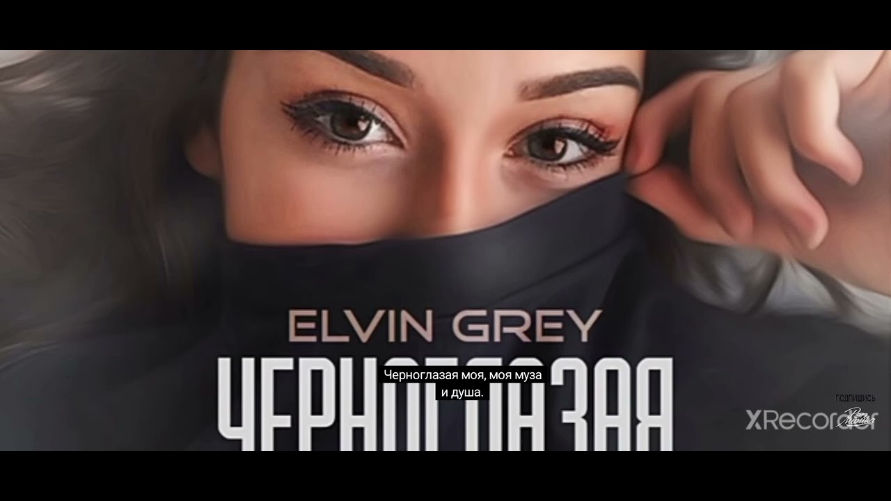 Elvin Grey (черноглазая) музыка - YouTube