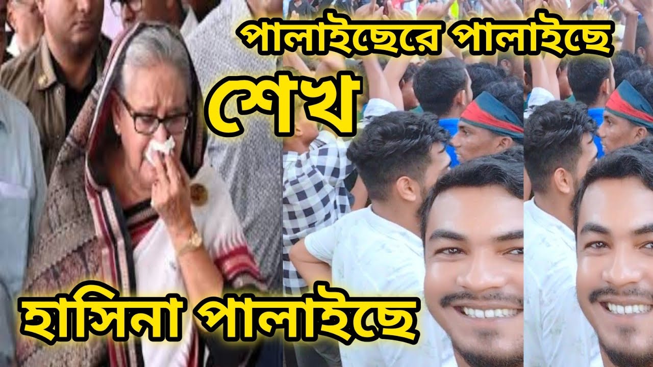 পালাইছে রে পালাইছে শেখ হাসিনা পালাইছে। bd md Saddam vlog - YouTube