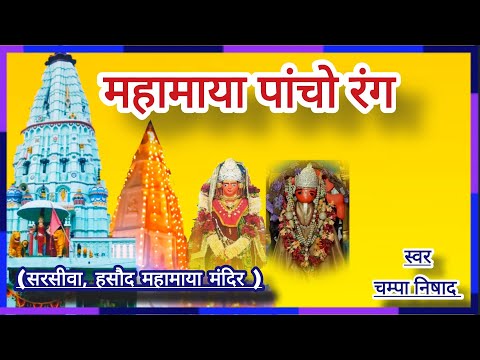 Mahamaya pancho rang kare he shringaar ma || cg song 🥀|| Champa nishad ||