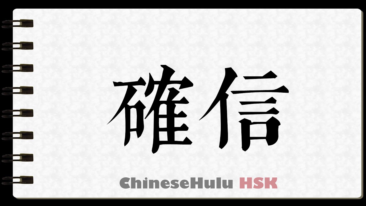 How to Write be certain of in HSK Chinese - YouTube