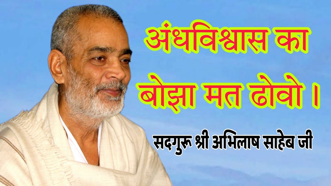 andhvishwas ki lash mat dhovo.sadguru shree abhilash saheb ji - YouTube
