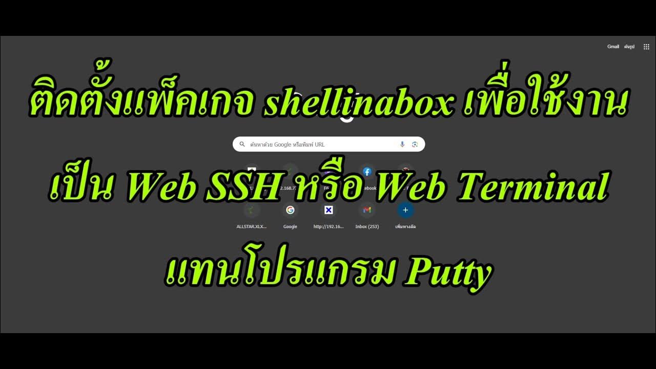 ติดตั้งแพ็คเกจ shellinabox แทน putty - YouTube