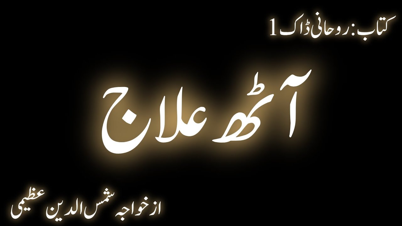 Roohani Daak 1 by Khawaja ShamsuDin Azeemi. - YouTube