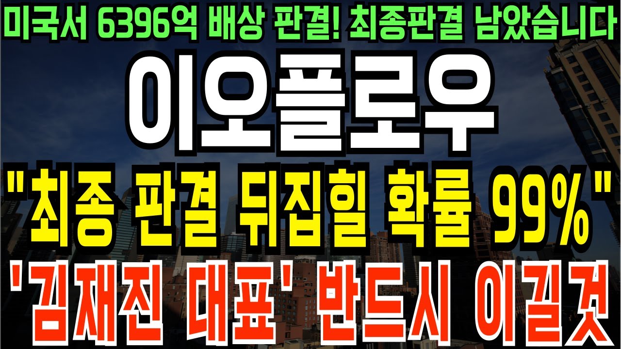 이오플로우 긴급분석 최악의 상황 아닙니다 최종판결에서 뒤집힐 확률 99 입니다 김재진대표 반드시 이길것 상황상 억지 배상판결로 상위 법원에서 기각시킨걸 배상판결로