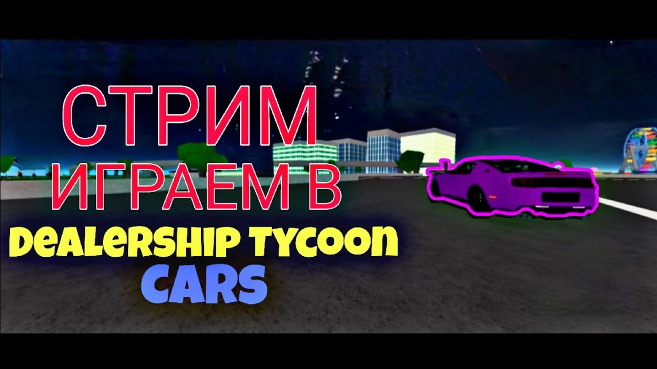 🔴 ЛЕТНИЙ СТРИМ 🔴 ИГРАЕМ В DT | Roblox - YouTube