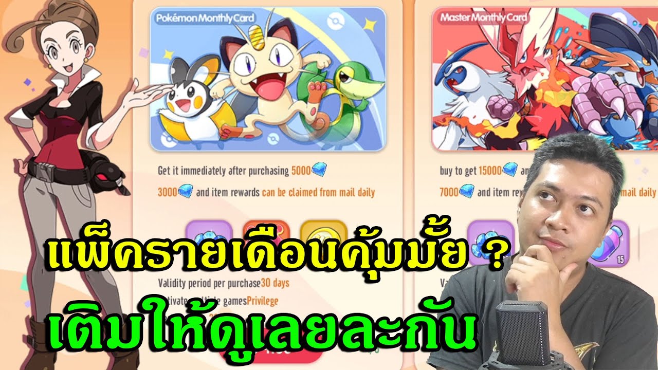 Pet Remake : แพ็ครายเดือน เติมคุ้มมั้ย อยากรู้เดียวพี่เติมให้ดู - YouTube