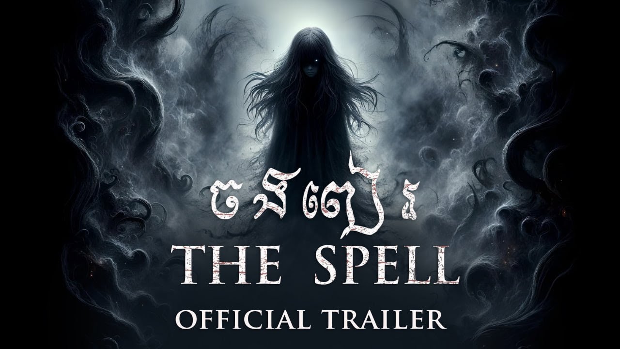 រឿង ចងពៀរ (The Spell) - TRAILER - YouTube