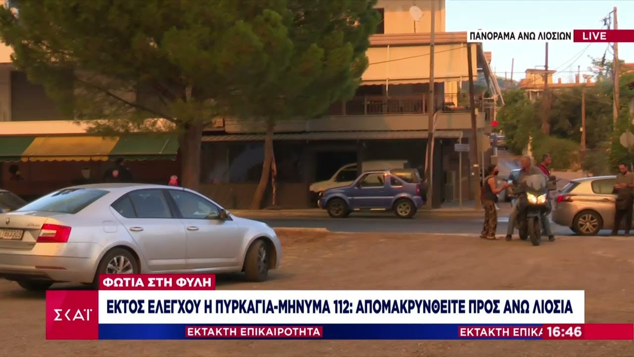 Έκτακτη Επικαιρότητα; Εκτός ελέγχου η φωτιά στη Φυλή - Μήνυμα 112 ...