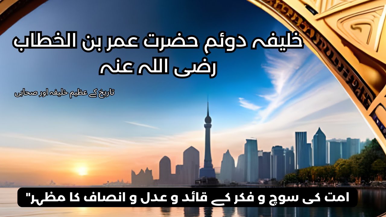 حضرت عمر فاروق رضی اللہ تعالیٰ عنہ Khlifa E Doum Seerat E Sahaba