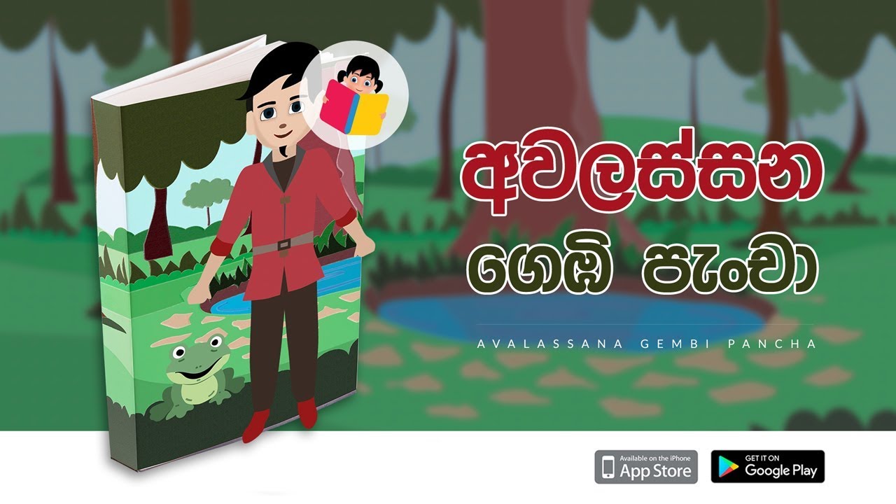 අවලස්සන ගෙඹි පැංචා | Gembi Pancha | Sinhala Cartoon | Hapan - YouTube