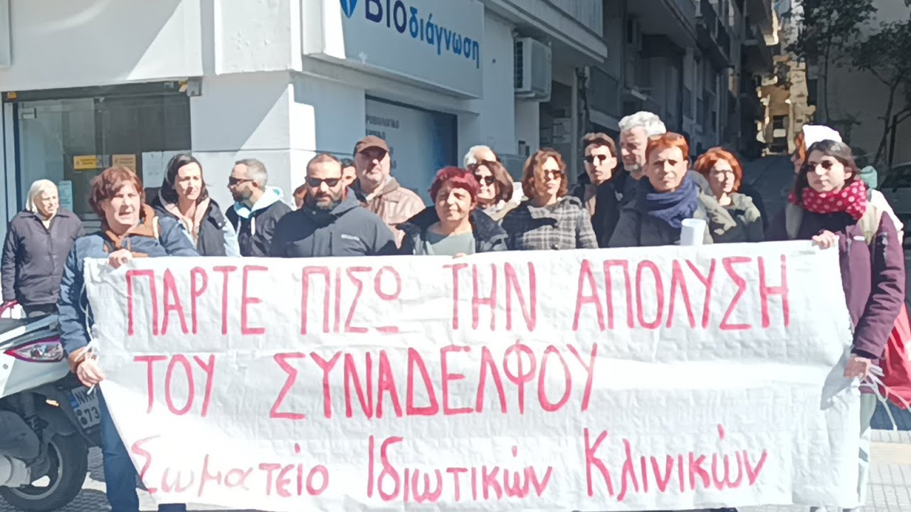 Θεσσαλονίκη: Κινητοποίηση στη "Βιοδιάγνωση" ενάντια σε απόλυση - YouTube