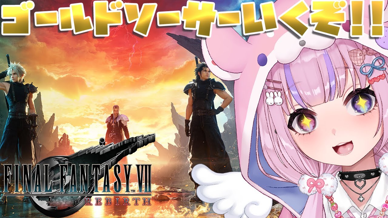 【ファイナルファンタジー7リバース/Steam版】Chapter7～ゴールドソーサーにいくぞ！！【胡桃沢りりか】 - YouTube