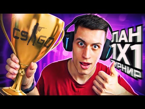 ВЫИГРАЛ ТУРНИР 1X1 НА ЛАНЕ от 1mperat0p'a (CS:GO)