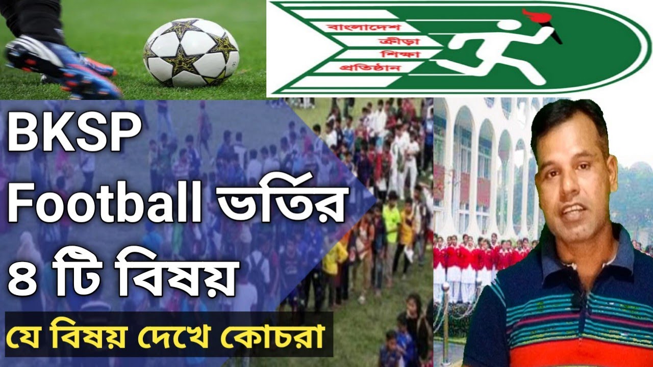 BKSP Football apply 2022. ভর্তির ৪ টি বিষয়। বাছাইয়ে যে বিষয়গুলো দেখা ...