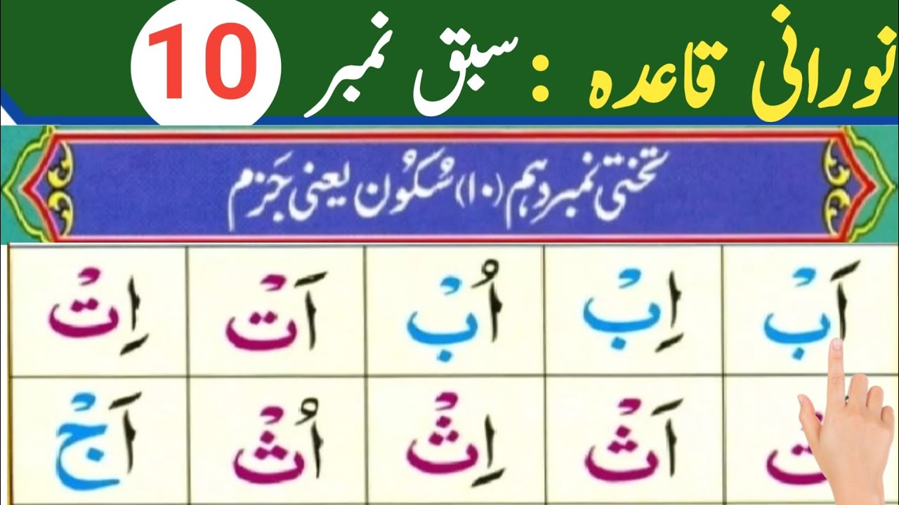 Learn Norani Qaida Lesson 10 | Sukoon (Jazam) Full Tutorial with ...
