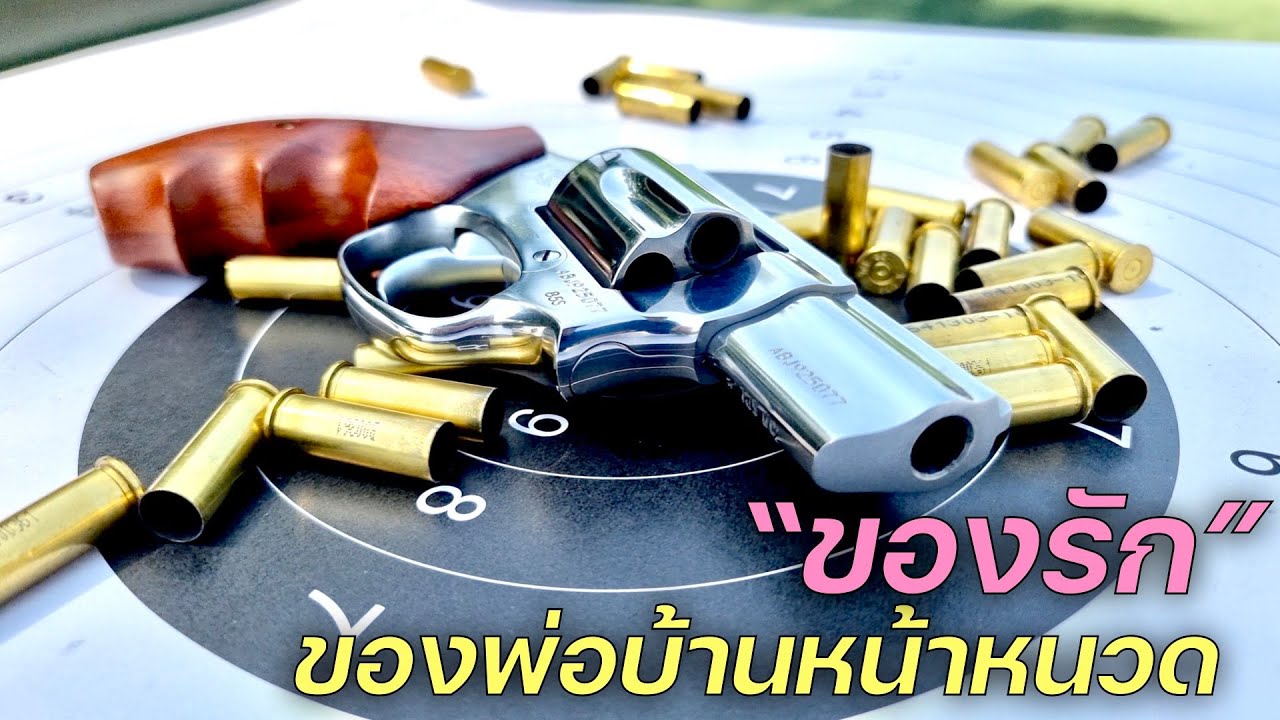 Taurus 85s ปืนสุดรักของพ่อบ้านหน้าหนวด #พ่อบ้านหน้าหนวด - YouTube