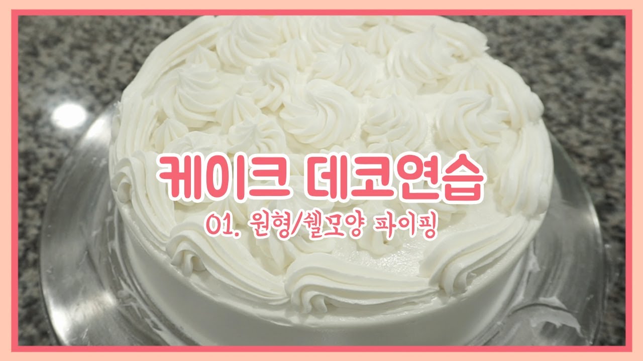 베이킹 클래스 브이로그 케이크 데코레이션 케이크 디자인 케이크 아이싱 별깍지 원형 쉘모양 파이핑 연습하기