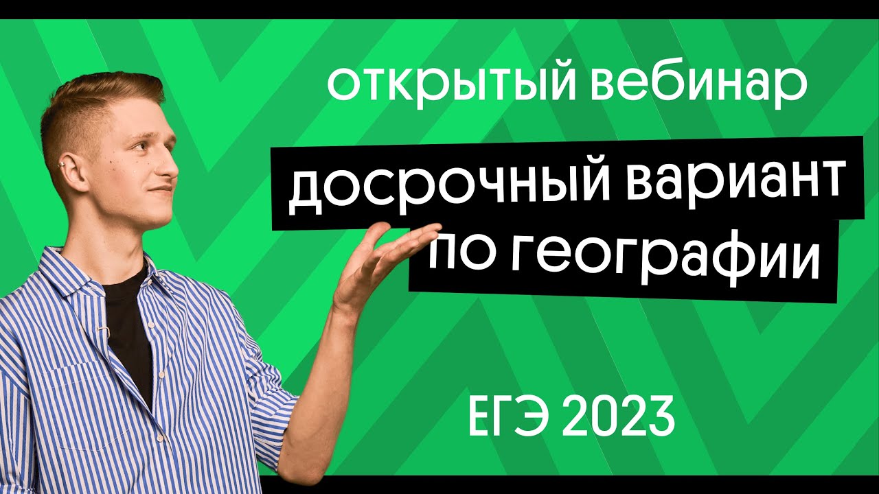 Разбор ДОСРОЧНОГО варианта ЕГЭ 2023 по географии – ОТКРЫТЫЙ вариант ...