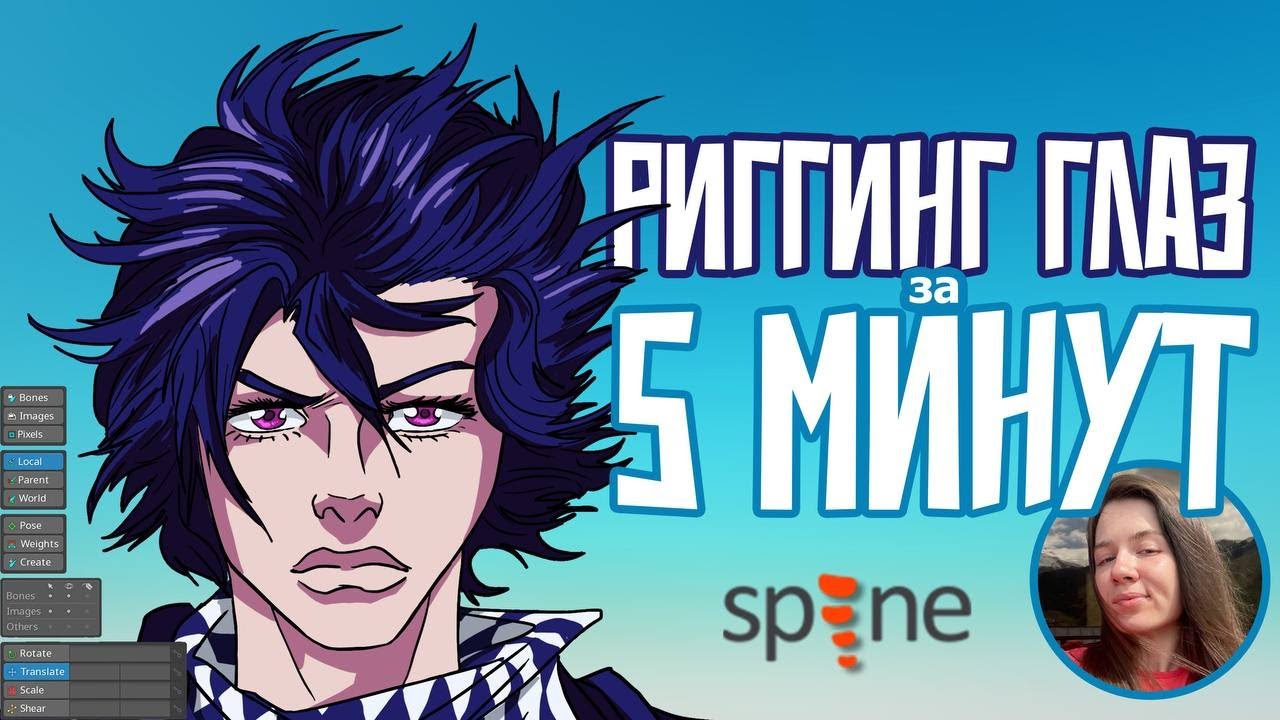 Риггинг глаз/Rigging eyes in Spine2D - YouTube
