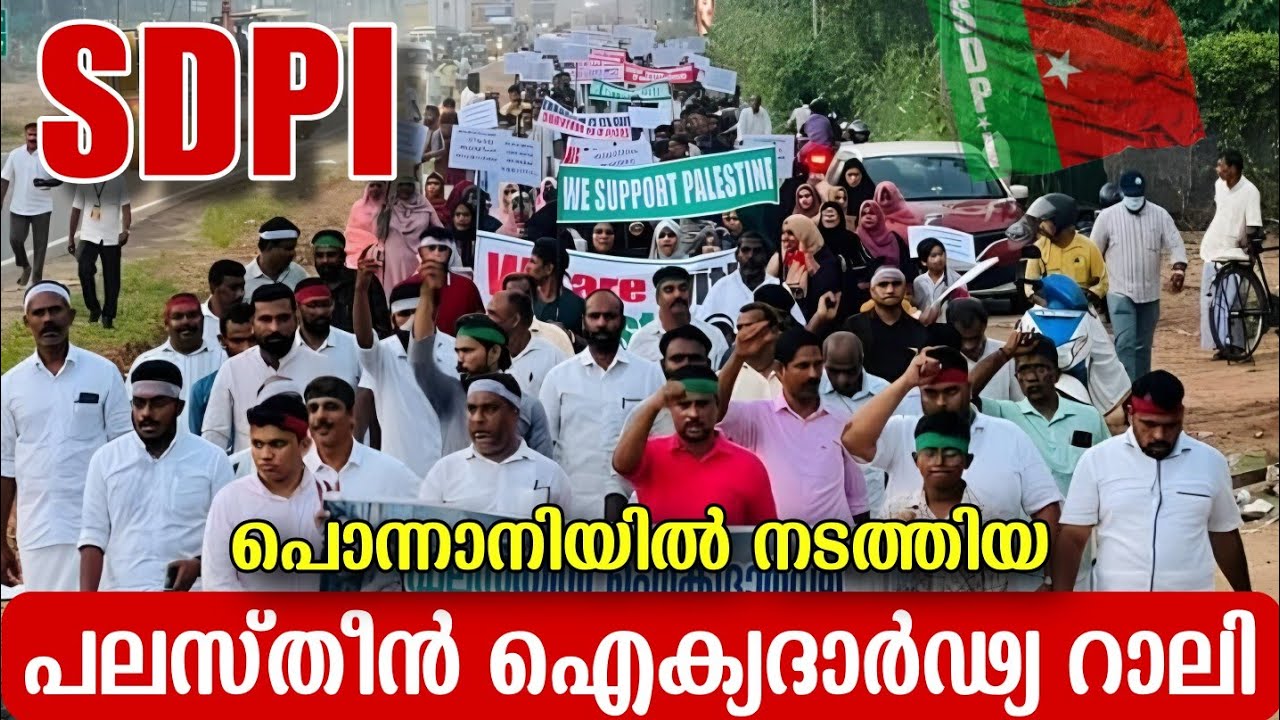 SDPI പലസ്തീൻ ഐക്യദാർഢ്യ റാലി | Ponnani | Israel vs Hamas | Palestine ...