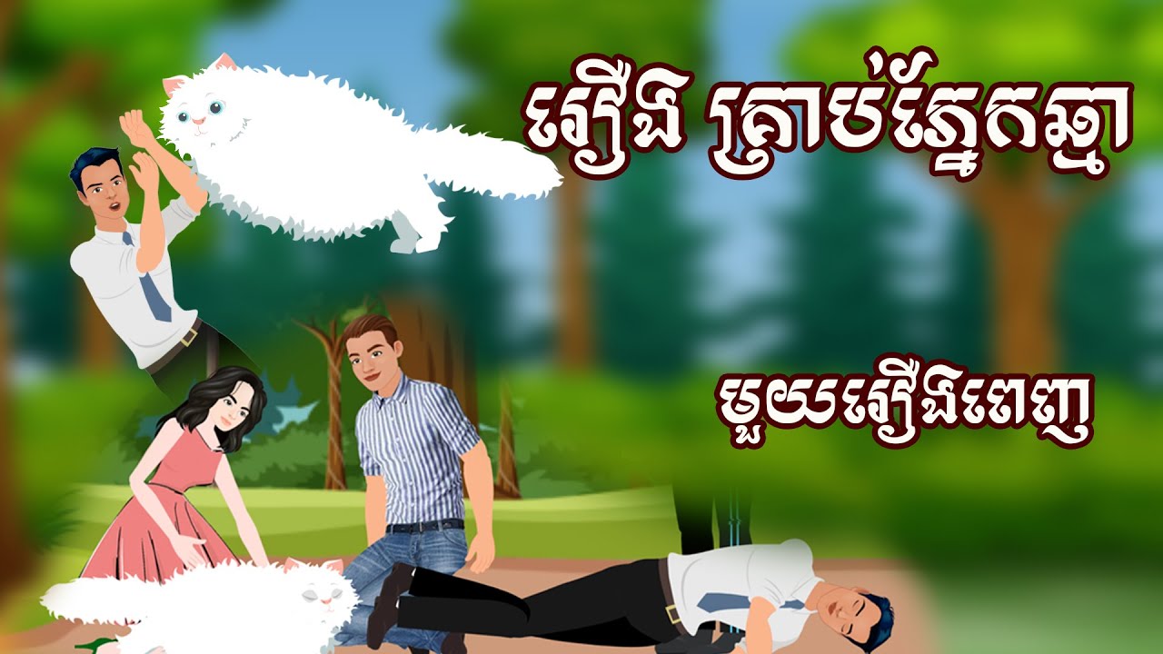 រឿង គ្រាប់ភ្នែកឆ្មា (ភ្នែកឆ្មា) [ Full ] Khmer cartoon - Khmer tales ...