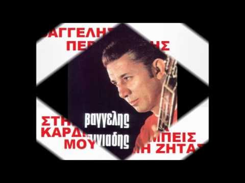 ΣΤΗΝ ΚΑΡΔΙΑ ΜΟΥ ΝΑ ΜΠΕΙΣ '' ΒΑΓΓΕΛΗΣ ΠΕΡΠΙΝΙΑΔΗΣ - YouTube