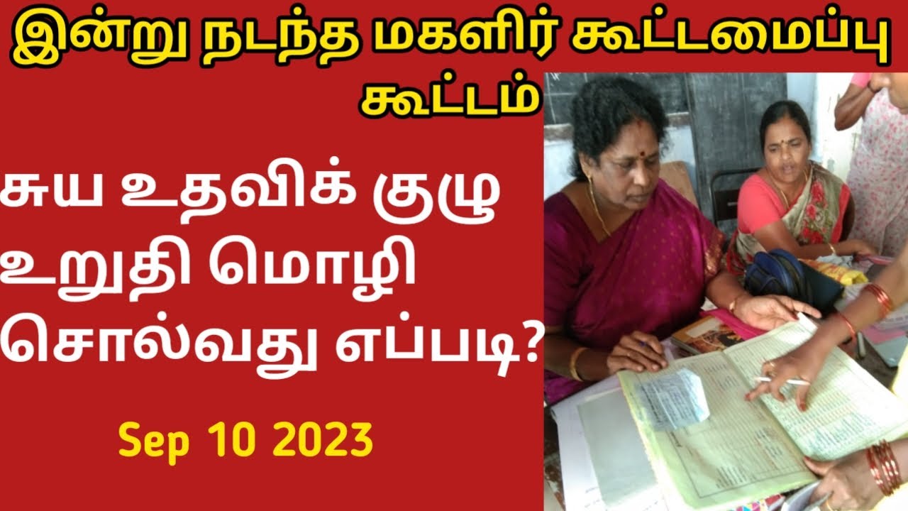 🔴 மகளிர் சுய உதவி குழு மாதாந்திர கூட்டமைப்பு |உறுதிமொழி சொல்வது எப்படி ...