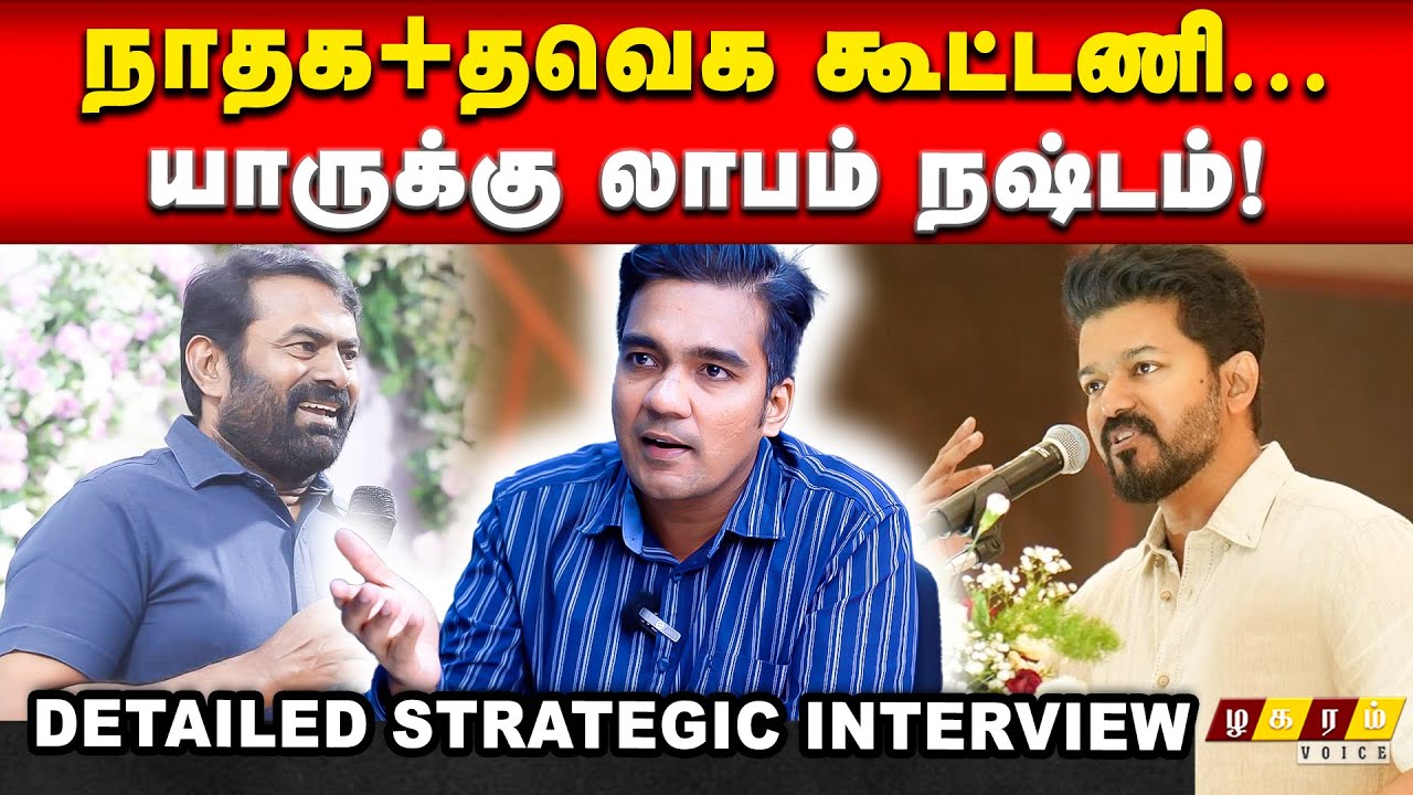🔴Vijay, Seeman Alliance! Who Growth After Alliance ! Gabriel Extreme ...