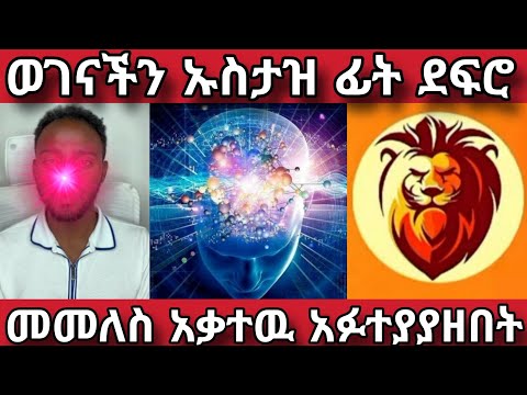 ወገናችን ኡስታዝ ፊት ደፍሮ መመለስ አቃተዉ አፋተያያዘበት