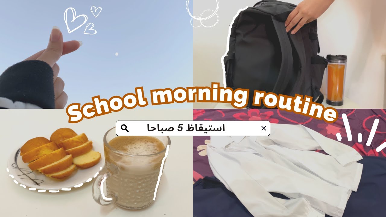 School Morning Routine And Getting Up At 5 00 Am روتين صباحي للمدرسة