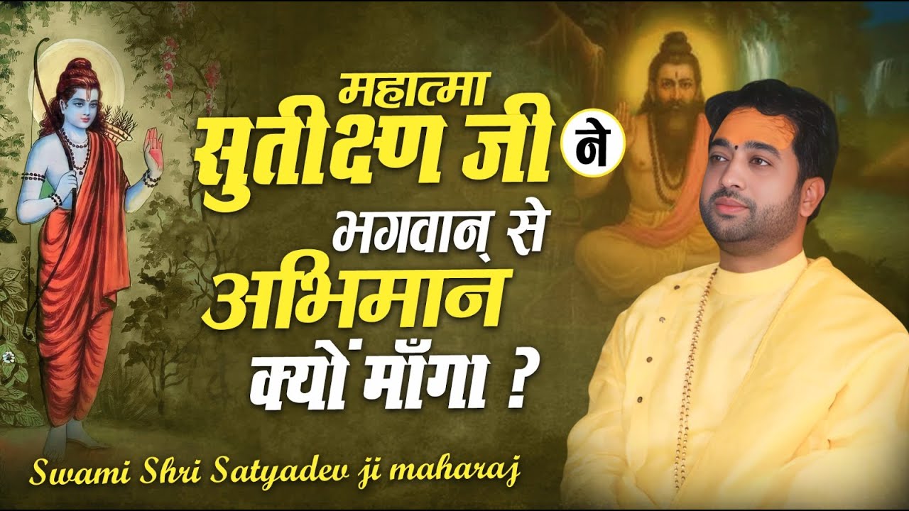 सुतीक्ष्ण ने भगवान् से अभिमान क्यों माँगा || Swami Satyadev ji Maharaj ...