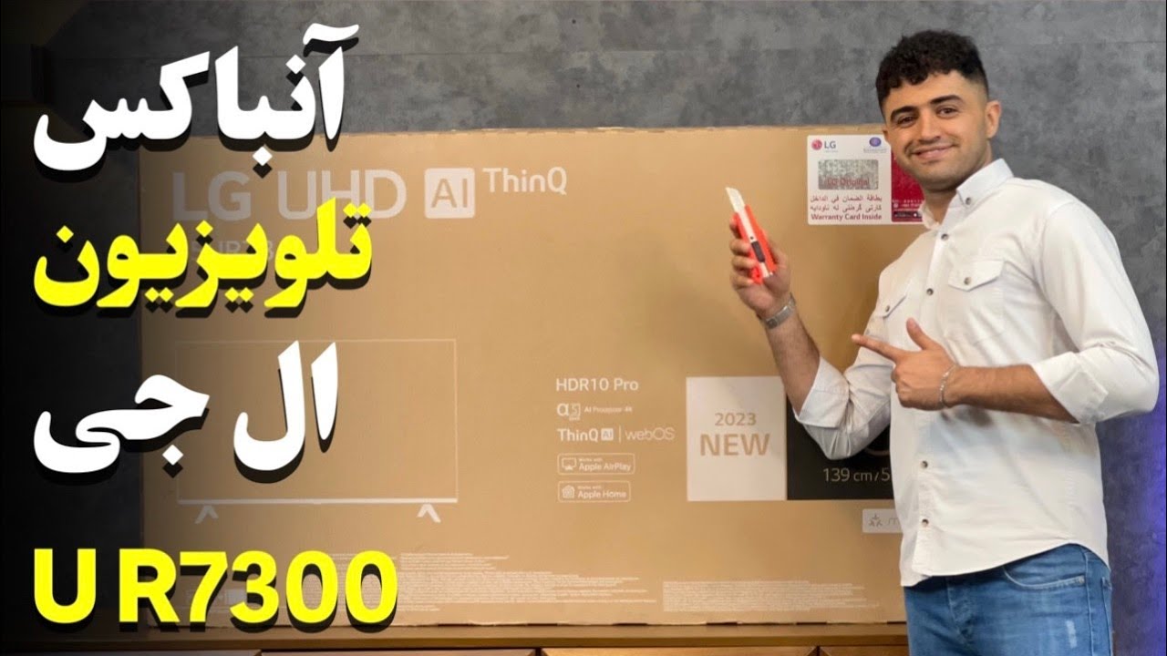 LG UR73 Unboxing TV | UR7300 آنباکس تلویزیون ال جی - YouTube