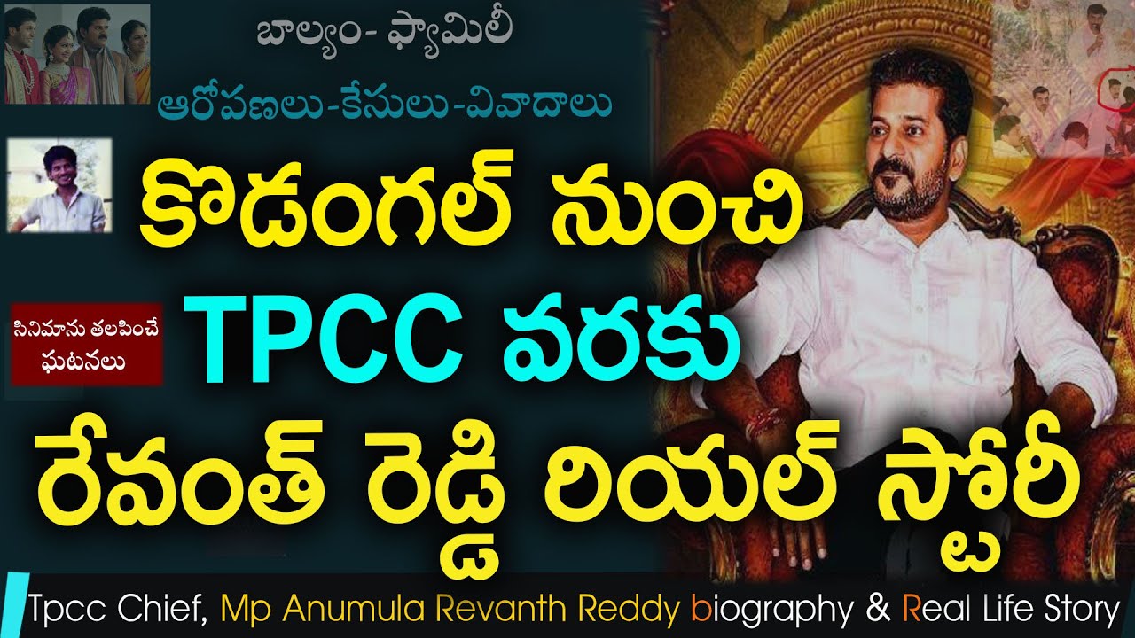 Tpcc chief, Mp Anumula Revanth Reddy Life Story | Revanth Reddy ...