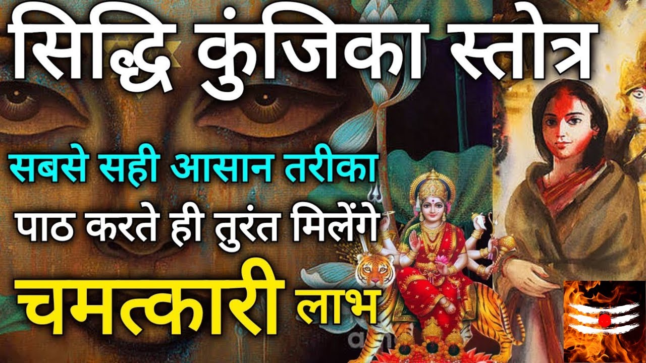 "SIDDHA KUNJIKA STOTRAM: Spiritual Benefits and Guide" - YouTube