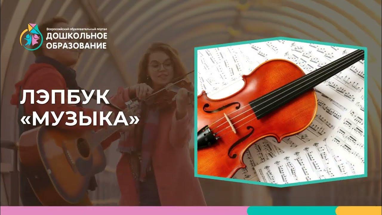 Лэпбук «Музыка» - YouTube