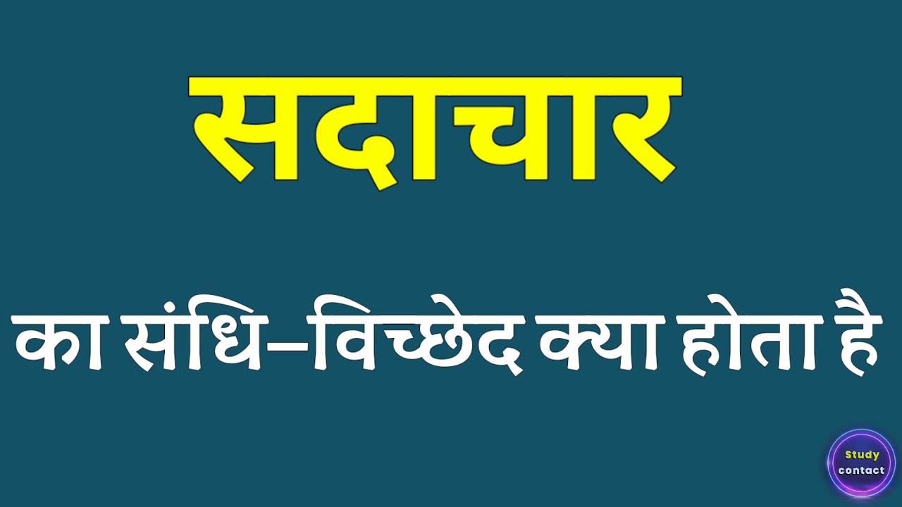 सदाचार का संधि विच्छेद । sadachar ka sandhi vichchhed । sadachar ka ...