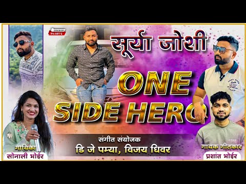 ONE SIDE HERO वन साईड हिरो PRASHANT  BHOIR DJ PAMYA